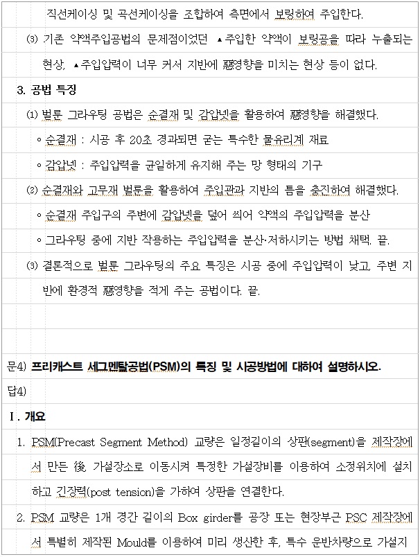 토목시공기술사 제125회 2교시: 4. 프리캐스트 세그멘탈공법(PSM)의 특징 및 시공방법에 대하여 설명하시오. : 네이버 블로그