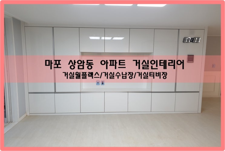 마포 상암동 아파트 거실인테리어 거실티비장거실월플렉스거실수납장 주문제작 By 코지씽크 디자인 네이버 블로그