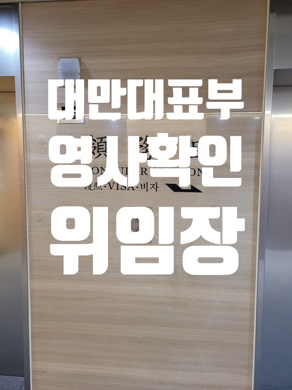 대만대표부영사확인 대만대사관공증 대만 타이페이 수권서 위임장 영사확인 공증 네이버 블로그
