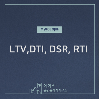 LTV, DTI, DSR, RTI 대출관련 용어 정리 : 네이버 블로그