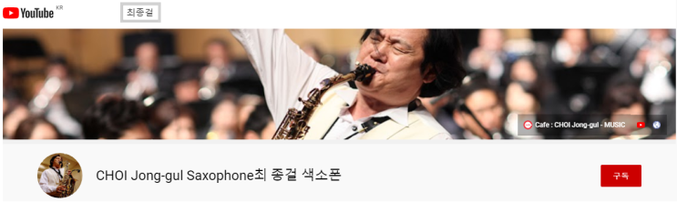 최종걸 뮤직관인코리아음악색소폰학원 9월 개강안내 색소폰클라리넷클래식색소폰 네이버 블로그