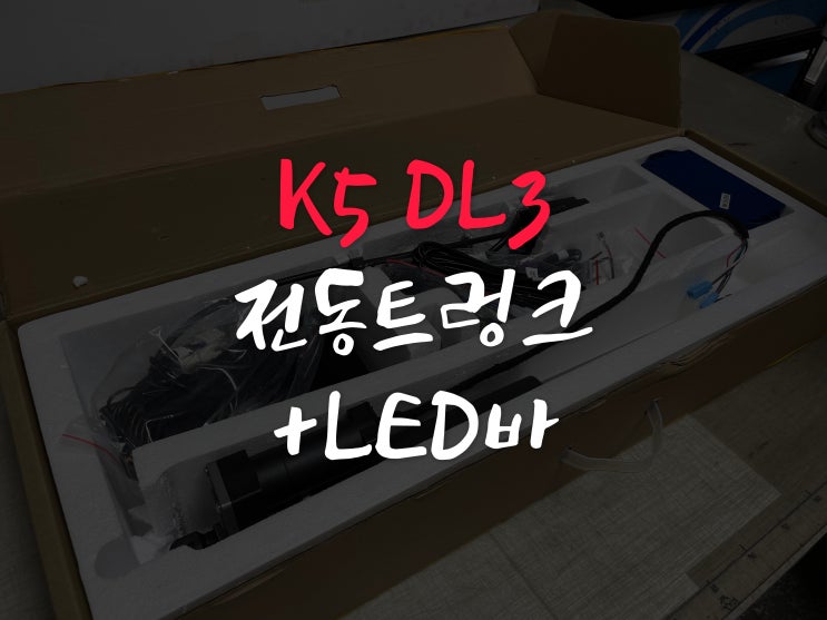 K5 DL3 전동트렁크 + 트렁크 LED바 장착 가격 및 후기 : 네이버 블로그