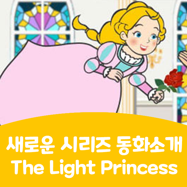 [새로운 시리즈 동화 소개] 조지맥도널드 원작, The Light Princess : 네이버 블로그