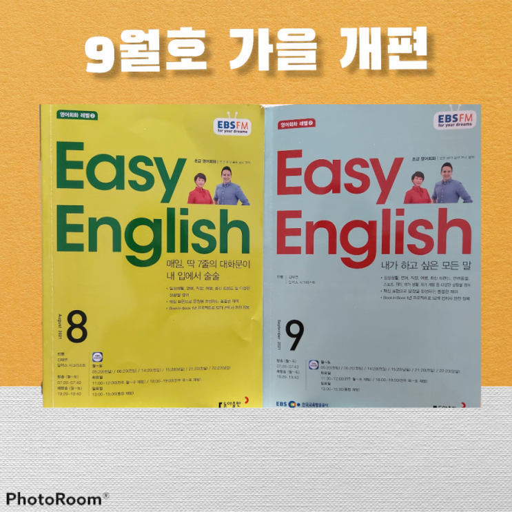 EBS Easy English 9월호 가을 개편 소식 : 네이버 블로그