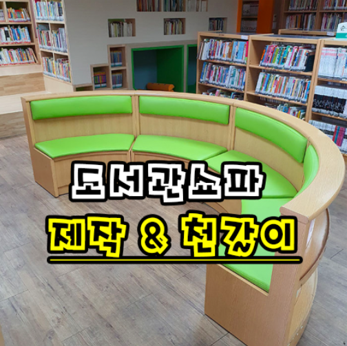 도서관 쇼파 제작 천갈이 리폼 후기 네이버 블로그