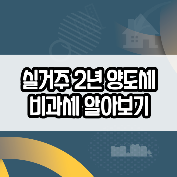 실거주 2년 양도세 조정지역도 비과세 가능합니다 네이버 블로그