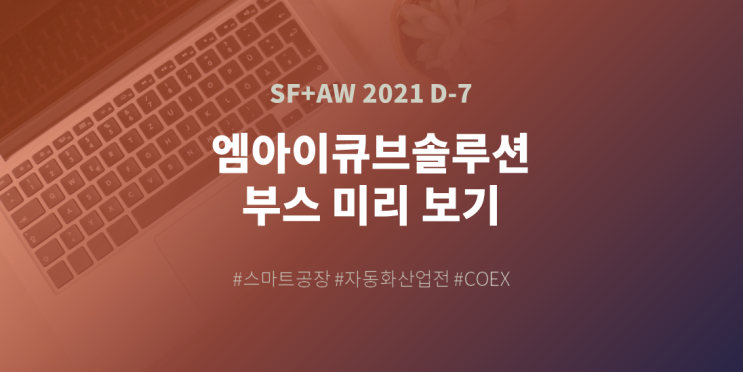 스마트공장·자동화산업전(SF+AW 2021) D-7 : 엠아이큐브솔루션 부스 미리보기 : 네이버 블로그