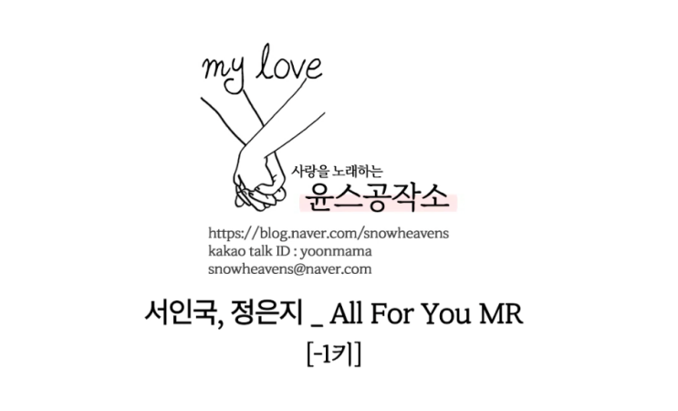 [mr제작 축가mr] 서인국 정은지 All For You Mr 1키 네이버 블로그