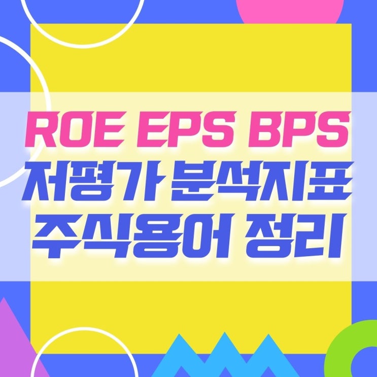 주식 ROE EPS BPS 뜻 저평가 분석지표 주식용어 총정리 : 네이버 블로그