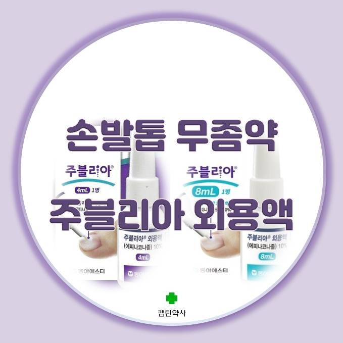 주블리아 외용액 사용법 자세히 설명해드려요효과 좋은 손발톱 무좀약 네이버 블로그