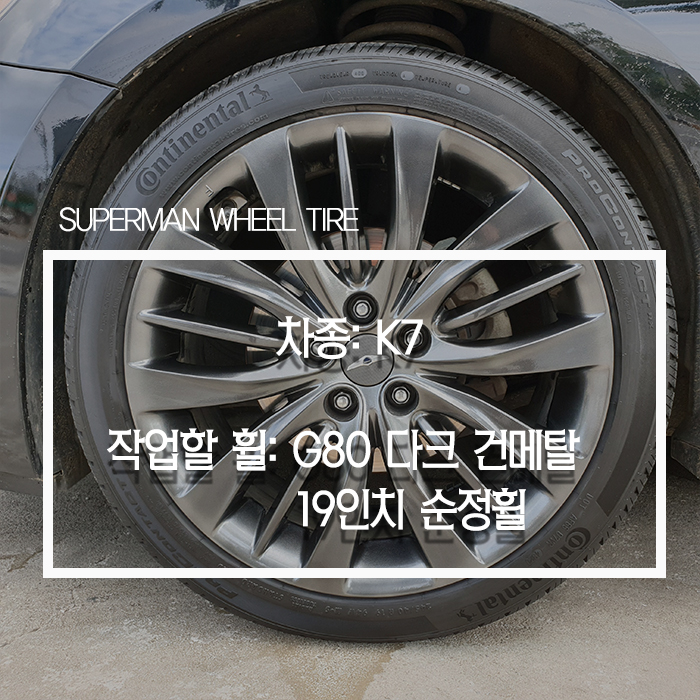 [K7 19인치 휠 추천] 제네시스 G80 다크건메탈 19인치 휠 교체 후기 : 네이버 블로그