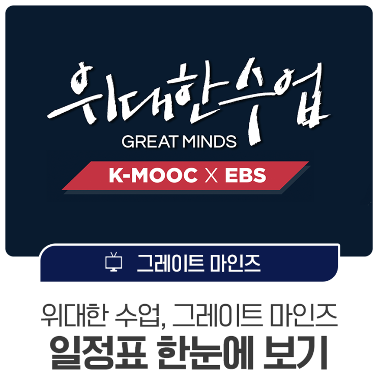 위대한 수업, 그레이트 마인즈 방송 일정표 한눈에 보기 & 다시보기 링크 [K-MOOC X EBS] : 네이버 블로그