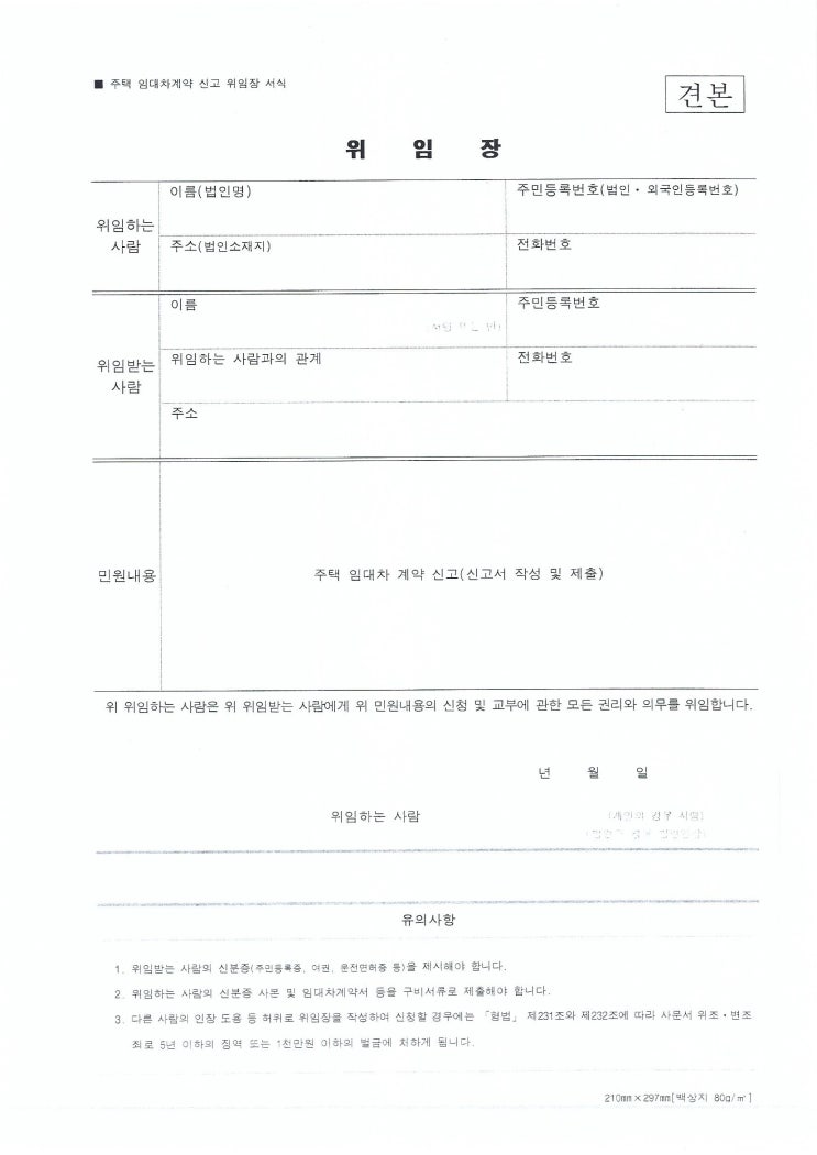 주택임대차계약신고 전월세신고 위임장 서식 네이버 블로그