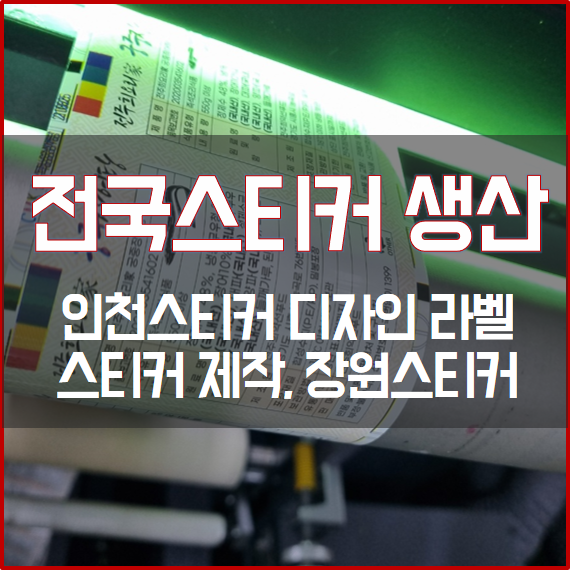 인천스티커 디자인 라벨 스티커 제작 라벨제작은 장원스티커에서 시작하세요 일러스트스티커 관공서스티커 특수라벨 배면라벨 친환경라벨