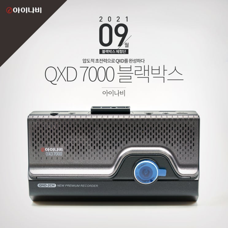 [리뷰 1주차] 압도적 초전력으로 QXD를 만나다, 아이나비 QXD7000 블랙박스 : 네이버 블로그