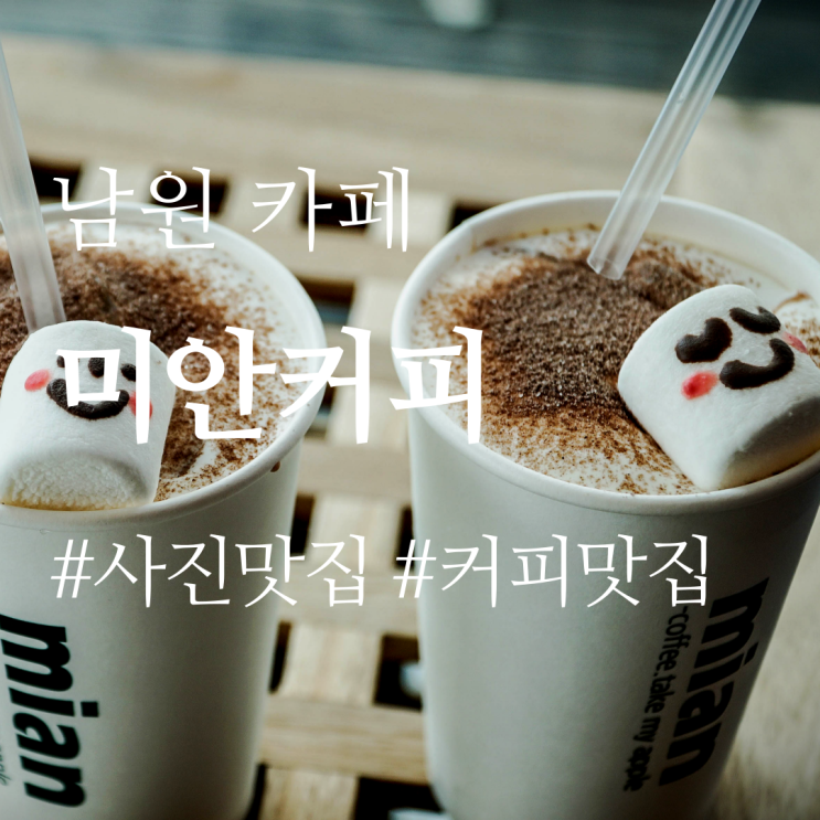 매력적이었던 전북 남원 카페 미안커피 네이버 블로그
