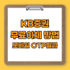Kb증권 이체수수료 없이 이체하기무료이체 모바일 Otp 발급 와이엠텍 증거금 환불 네이버 블로그
