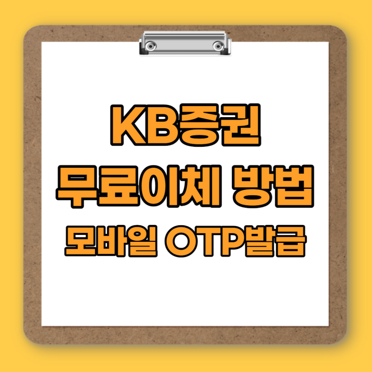 Kb증권 이체수수료 없이 이체하기무료이체 모바일 Otp 발급 와이엠텍 증거금 환불 네이버 블로그