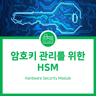 암호키 관리를 위한 HSM(Hardware Security Module) - 정의와 종류 : 네이버 블로그