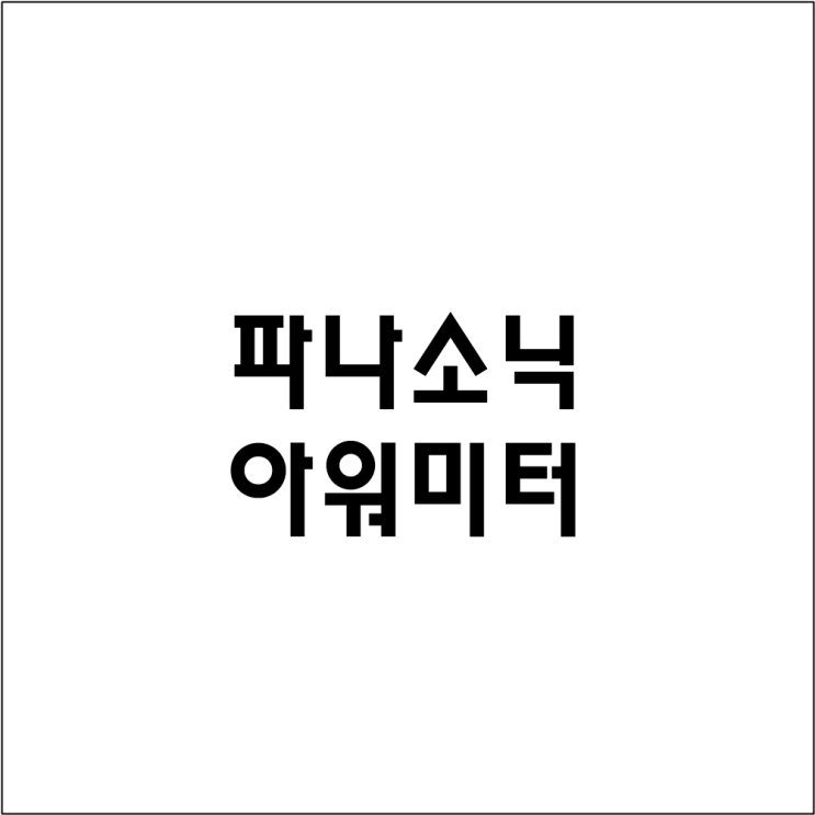 파나소닉 아워미터 TH2386 : 네이버 블로그