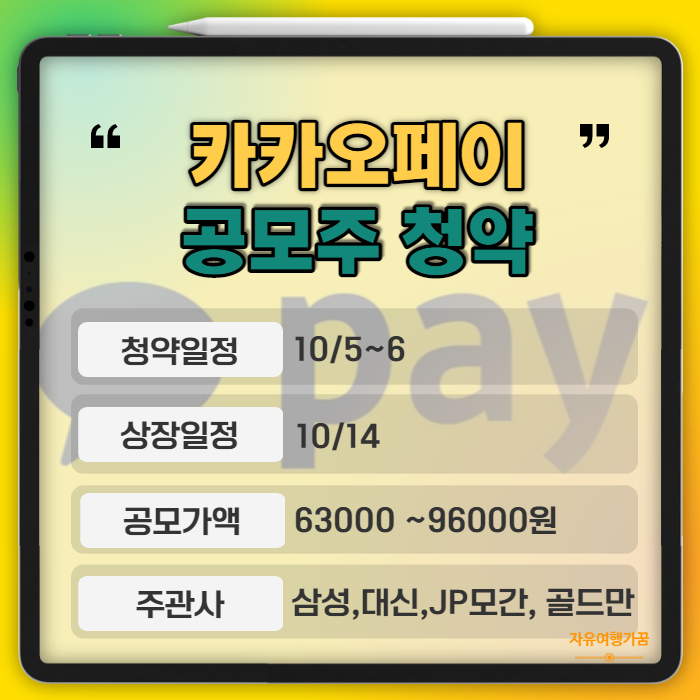 카카오페이가 10월 상장을 목표로 증권신고서를 다시 제출했다고 하네요공모주 청약일정 상장일 주관사 공모가 알아보기