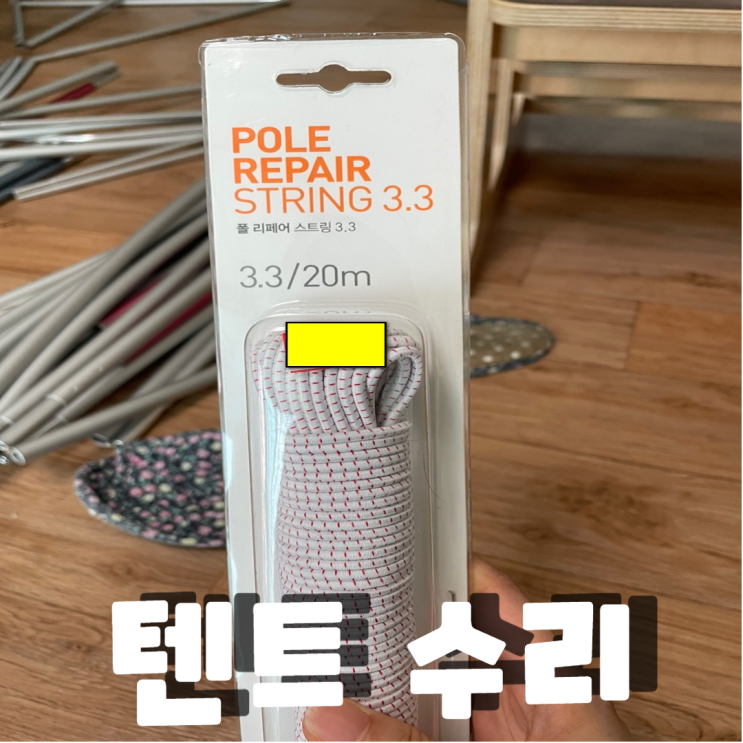 텐트 폴대 자가 수리 폴대 스트링 폴 고무줄 교체 작업 어렵지 않아요 네이버 블로그