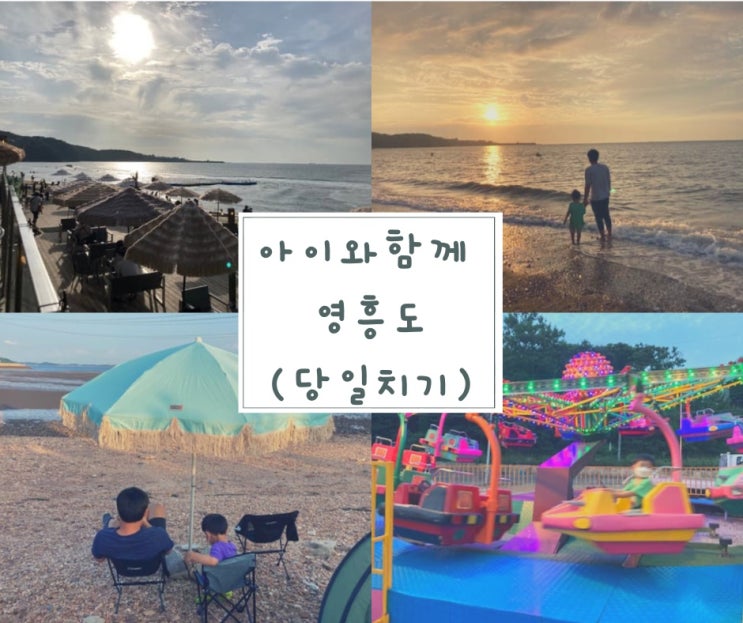 영흥도 아이와 함께 당일치기하이바다 십리포해수욕장 노가리해변 네이버 블로그
