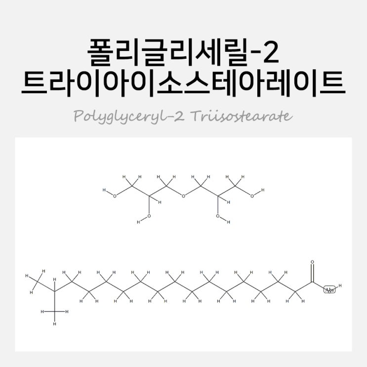 [버프더스킨-화장품 성분]폴리글리세릴-2트라이아이소스테아레이트(Polyglyceryl-2 Triisostearate) : 네이버 블로그