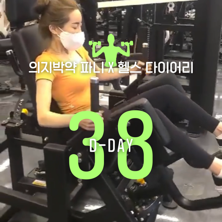 헬스다이어리 X 초량헬스장 피트니스코리아 부산몬스터글루트 엉덩이하체운동 부산역헬스장 일반인바디프로필 네이버 블로그