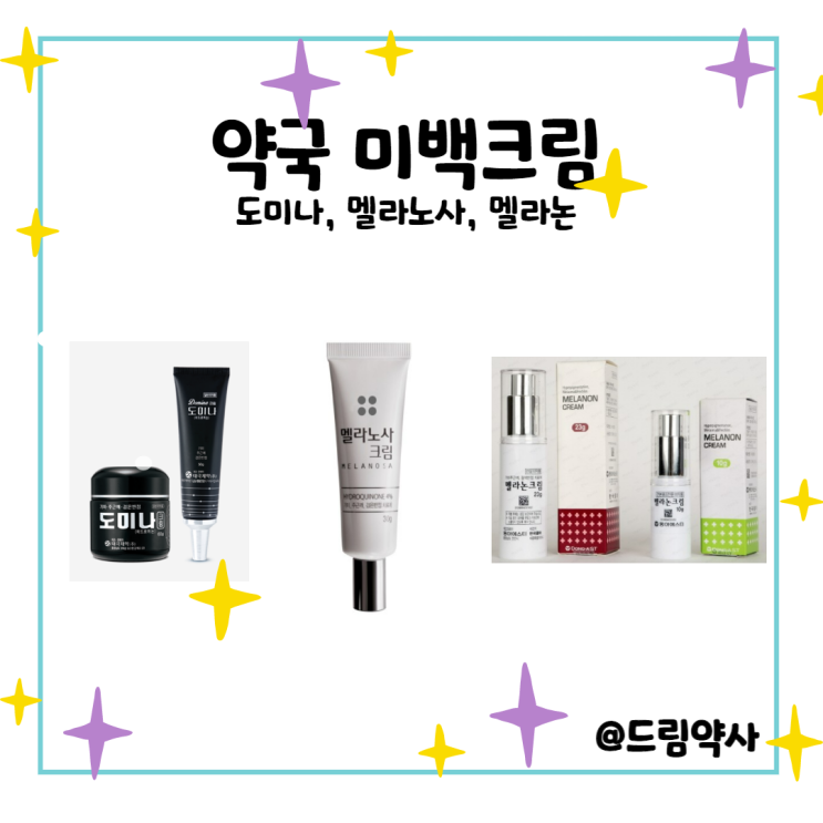 도미나 멜라노사 멜라논 크림 피부 색소침착엔 어떤 크림을 써볼까 네이버 블로그
