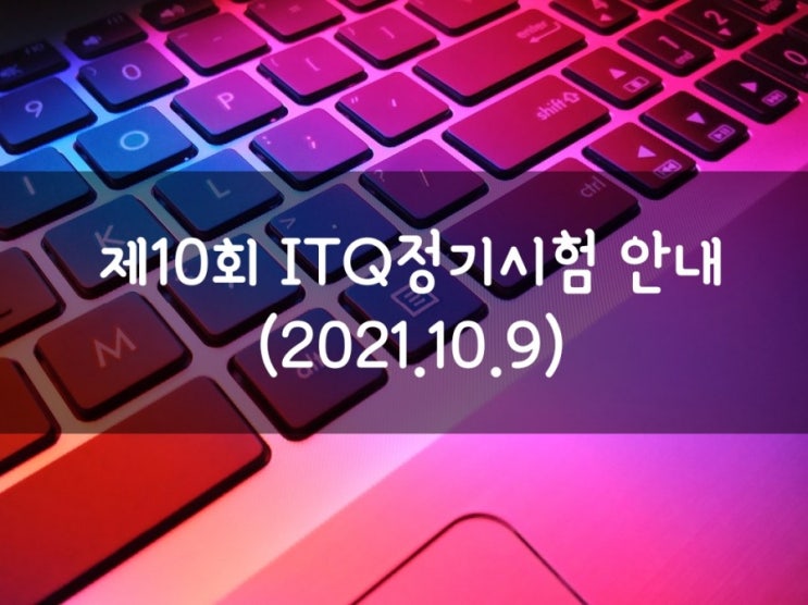 제10회 ITQ정기 시험 (시간) / 2021.10.9 : 네이버 블로그