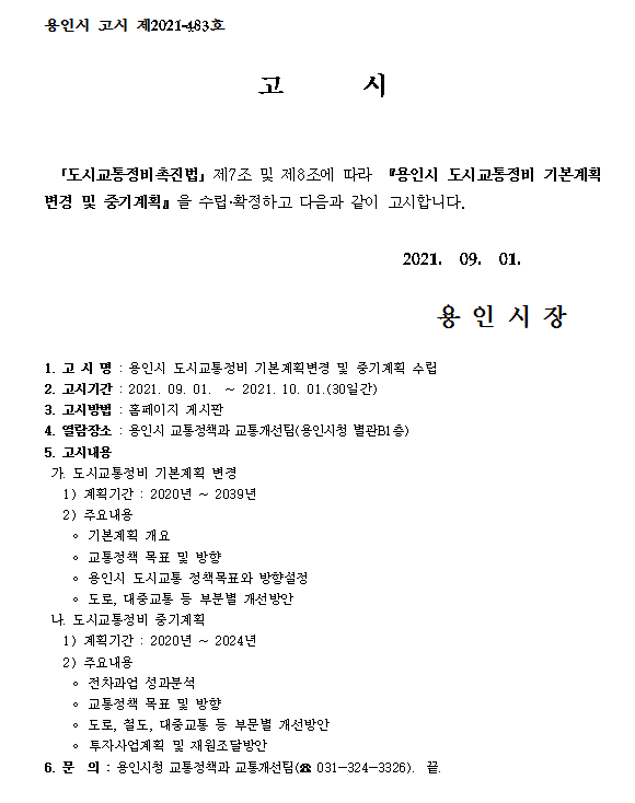 용인시 도시교통정비 기본계획 변경 및 중기계획 수립 고시용인시 고시 제2021 483호 네이버 블로그