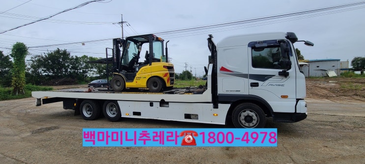 지게차탁송비용 트렉터운송비용 셀프로더운반비용 문의는 백마미니추레라로하세요 일산 파주 김포 안성 대구 구미 대전 천안 공주 오산