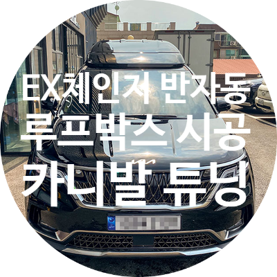 EX체인지 반자동 루프박스 KA4 카니발 튜닝 : 네이버 블로그