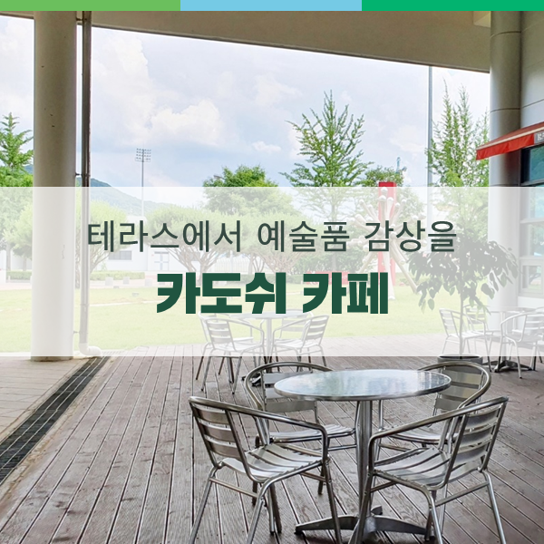 연천 카페 카도쉬 야외 테라스에서 작품 바라보며 시원한 음료를 네이버 블로그
