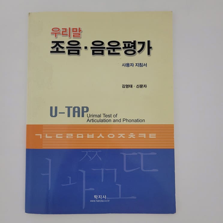 검사도구 - 우리말 조음 · 음운평가 (U - TAP) : 네이버 블로그