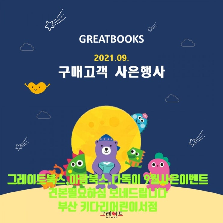 그레이트북스아람북스9월사은이벤트 모바일온누리상품권가능 견본필요하심 보네드립니다 부산키다리어린이서점 네이버 블로그