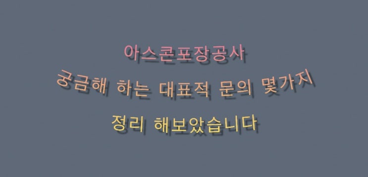 부산아스팔트공사부산아스콘시공 경남아스팔트공사남아스콘시공 경북아스팔트공사아스콘시공 아스콘시공 후 As 관련 아스팔트