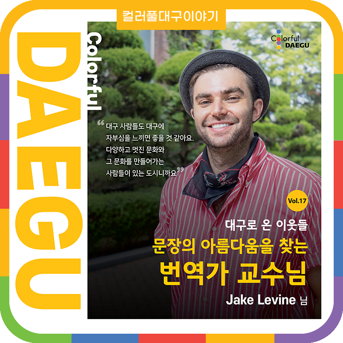 [2021컬러풀대구이야기] 문장의 아름다움을 찾는 교수님 Jake Levine 님 : 네이버 블로그