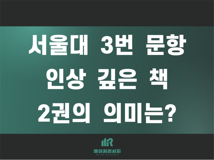 2022학년도 합격 자기소개서 작성 방법 7 서울대학교 인상 깊은 책 3번 독서 문항 작년 4번 문항 작성 방법