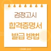 검정고시 합격증명서성적증명서졸업증명서 발급방법 네이버 블로그