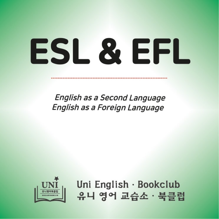 [수성구 초등영어] ESL과 EFL 단순하지 않아요. : 네이버 블로그