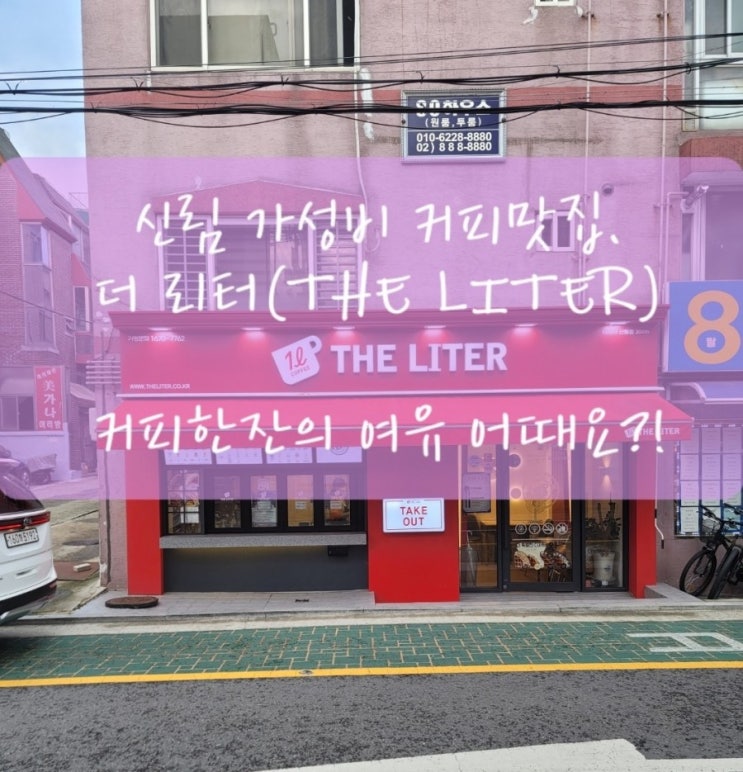 신림 THE LITER 까페. : 네이버 블로그