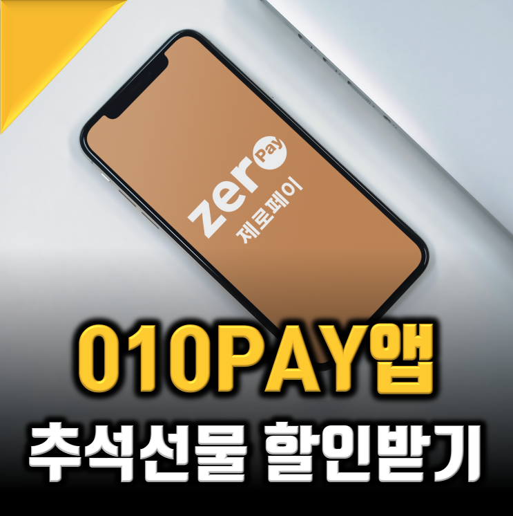 010PAY 제로페이 온누리상품권으로 간편히 추석선물 골라봐 : 네이버 블로그
