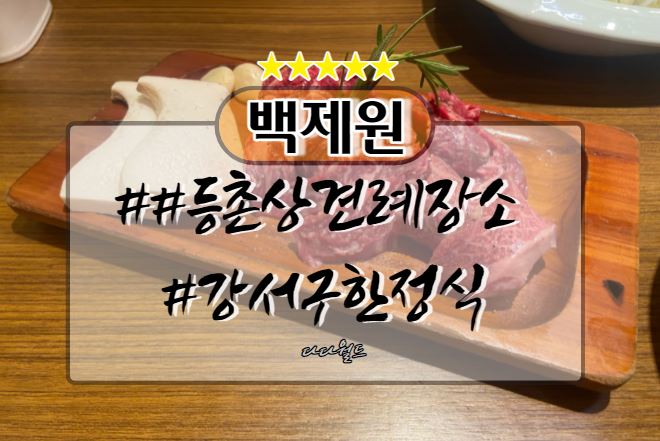 서울 강서구 등촌동 상견례장소 추천 등촌한정식 한우모듬스페셜 : 백제원 등촌점 : 네이버 블로그