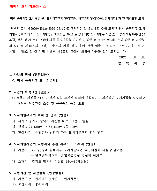 평택 송북지구 도시개발사업 구역지정변경 및 개발계획변경 실시계획인가 및 지형도면 고시평택시 고시 제2021 374호