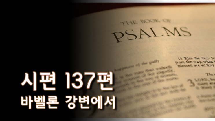 시편 137 1 9 바벨론 강변에서 구약 903 네이버 블로그