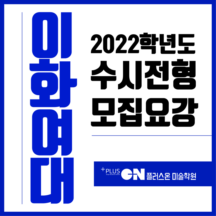 2022학년도 이화여대 수시전형 모집요강 창원 미대입시 플러스온미술학원 네이버 블로그