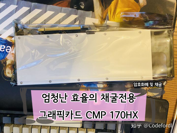 HBM2e 메모리가 탑재된 채굴전용 그래픽카드 CMP 170HX 소식 : 네이버 블로그