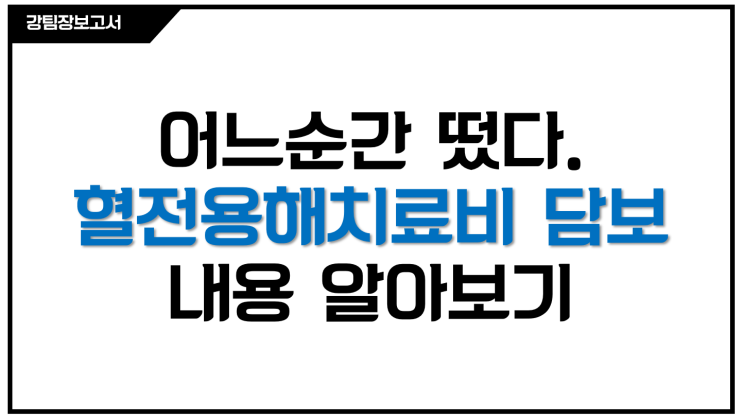 혈전용해치료비 보장내용 뇌경색 및 급성심근경색증의 치료과 보험료 알아보기 네이버 블로그
